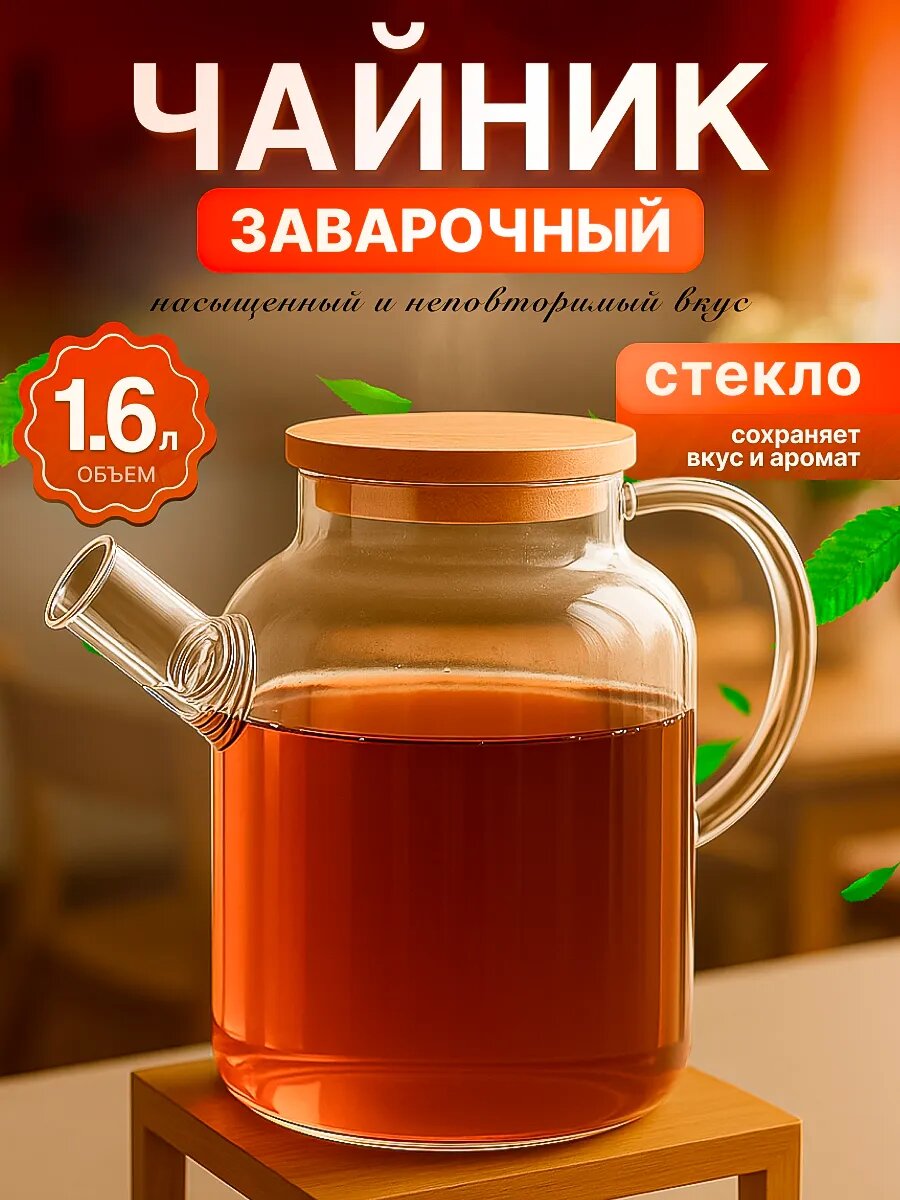 Чайник заварочный премиум Bamboo из стекла, 1,6 л, коллекция PERFECTO LINEA