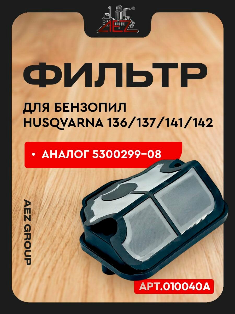 Воздушный фильтр подходит для бензопил Husqvarna 136/137/141/142 (аналог 5300299-08)
