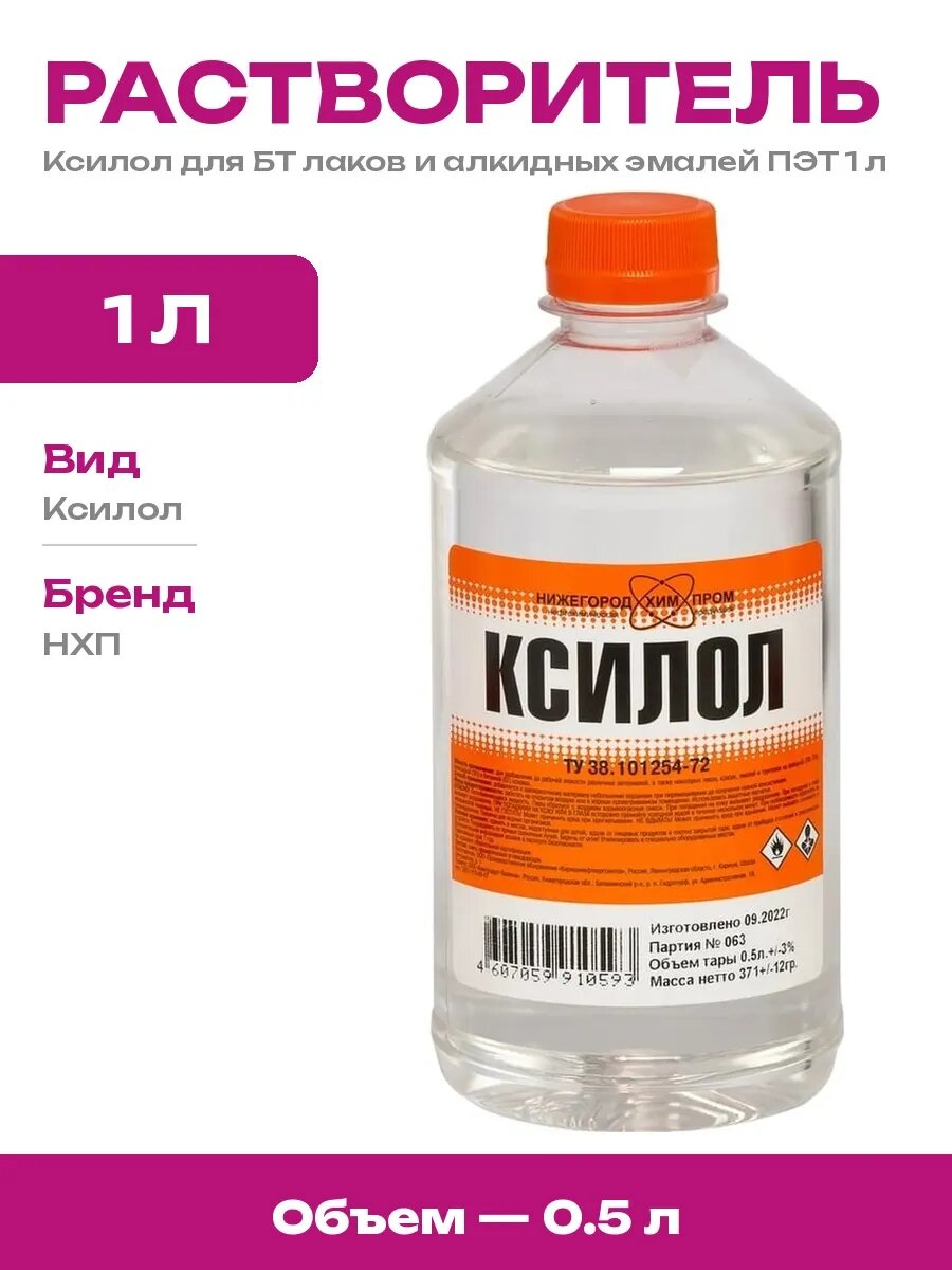 Ксилол ГОСТ для обезжиривания и разбавления лаков 1 л