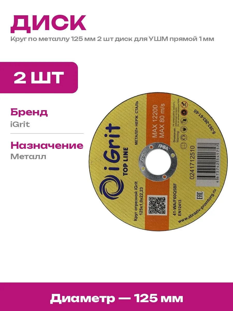 Круг отрезной по металлу 125x1 мм 2 шт диск для болгарки