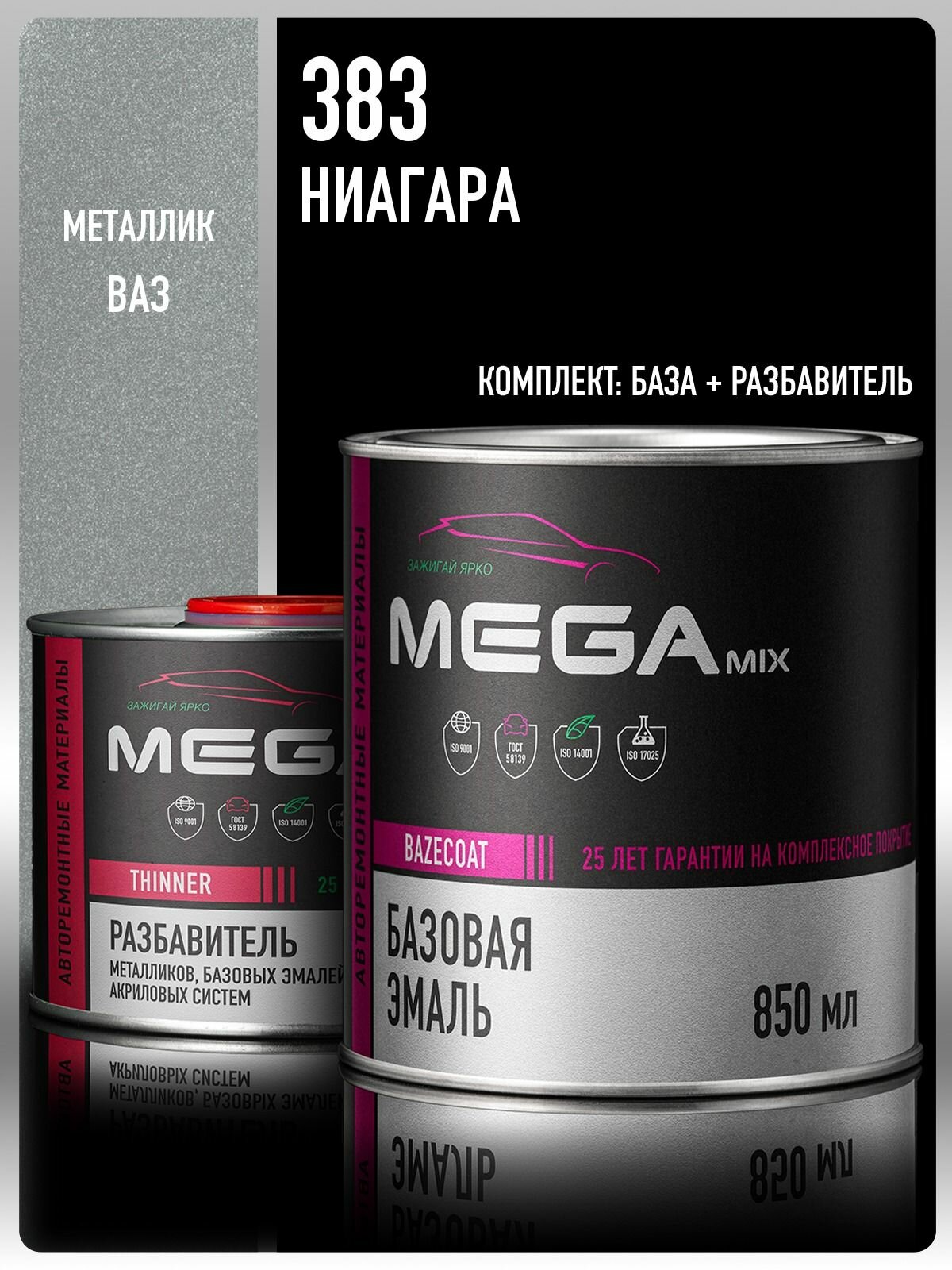 Базовая эмаль Ниагара 383, металлик, Комплект (Эмаль 850 мл. + Разбавитель 500 мл.), Краска автомобильная, базисная под лак, MEGAMIX