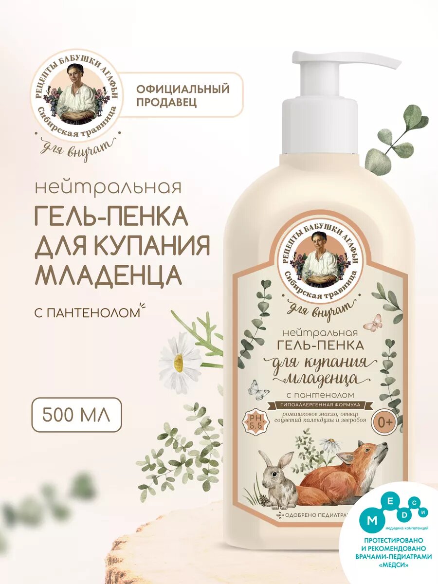 Рецепты бабушки Агафьи. Нейтральный гель-пенка для купания младенцев 0+, увлажняющий, с пантенолом, 500 мл