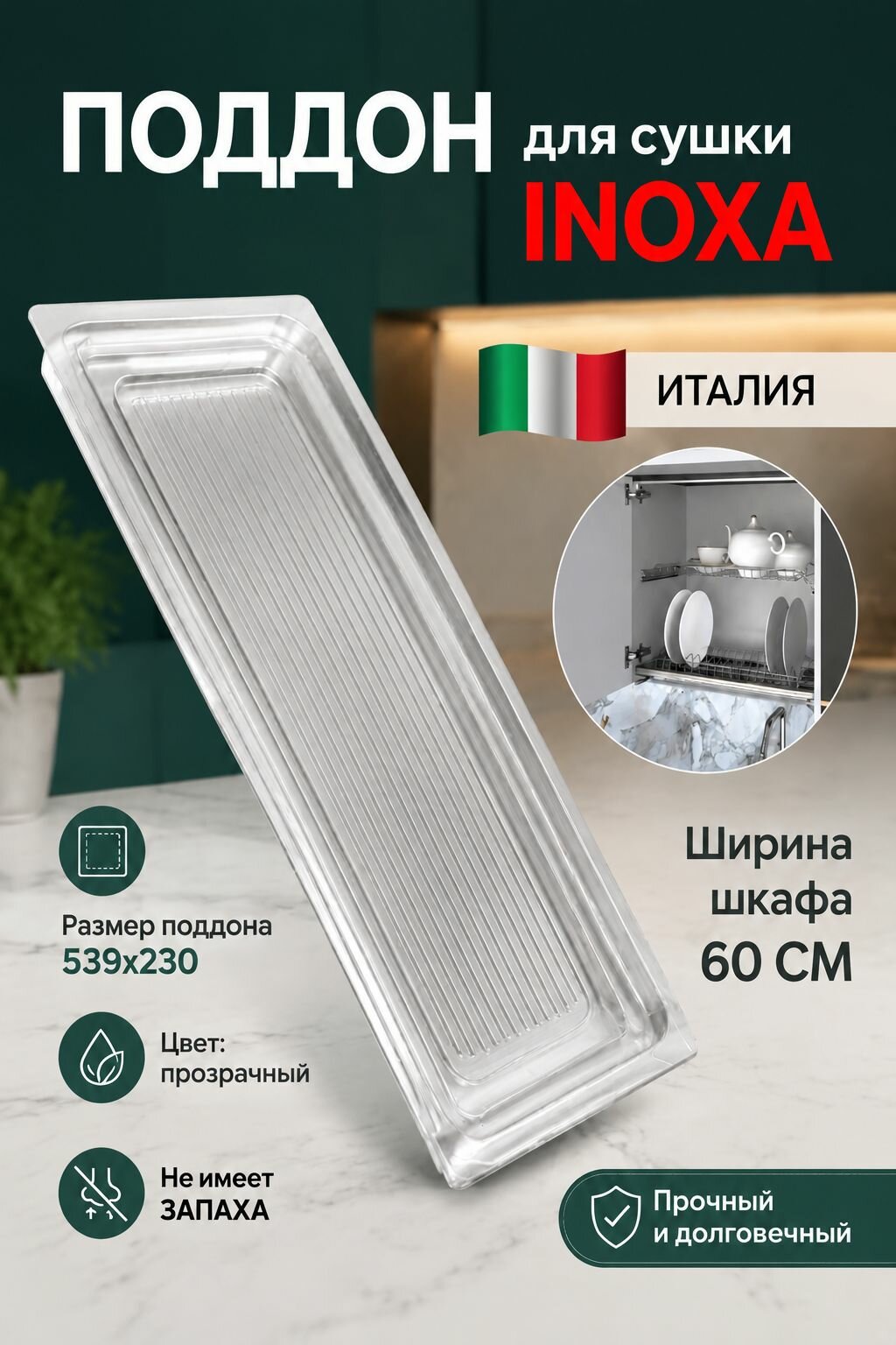 Поддон для сушилки посуды , 60 см шкаф, 54 см х 23 см х 1.6 см, 1 шт, Inoxa