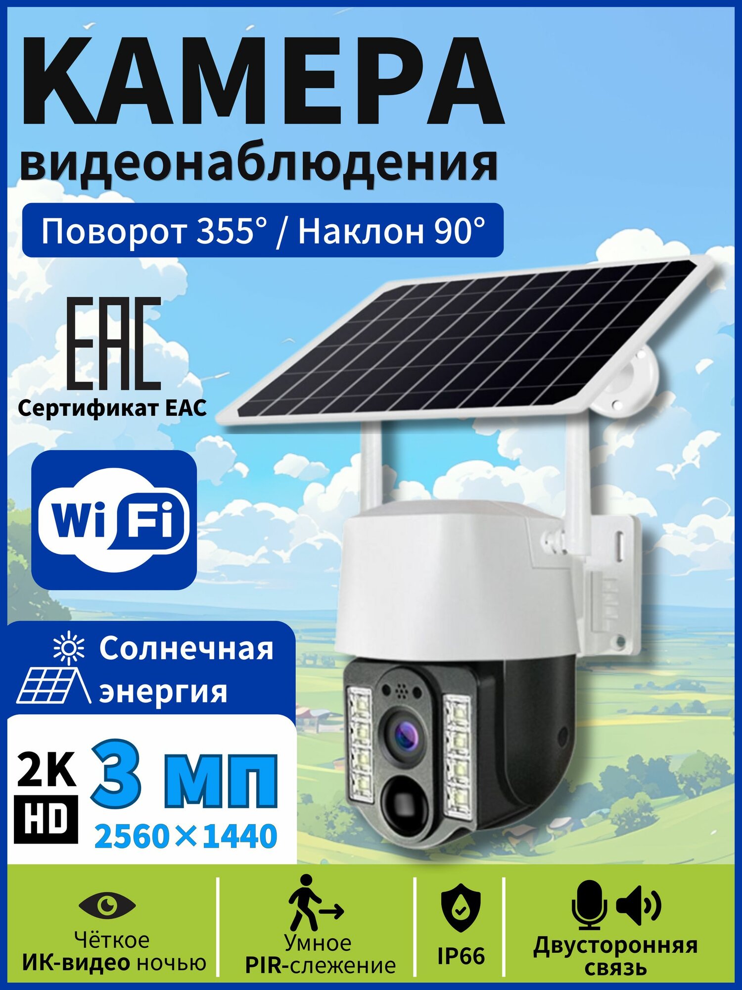 Уличная wi-fi камера видеонаблюдения на солнечной батарее: Без слота для сим-карты, поворотная, с датчиком движения, ночным видением, full hd