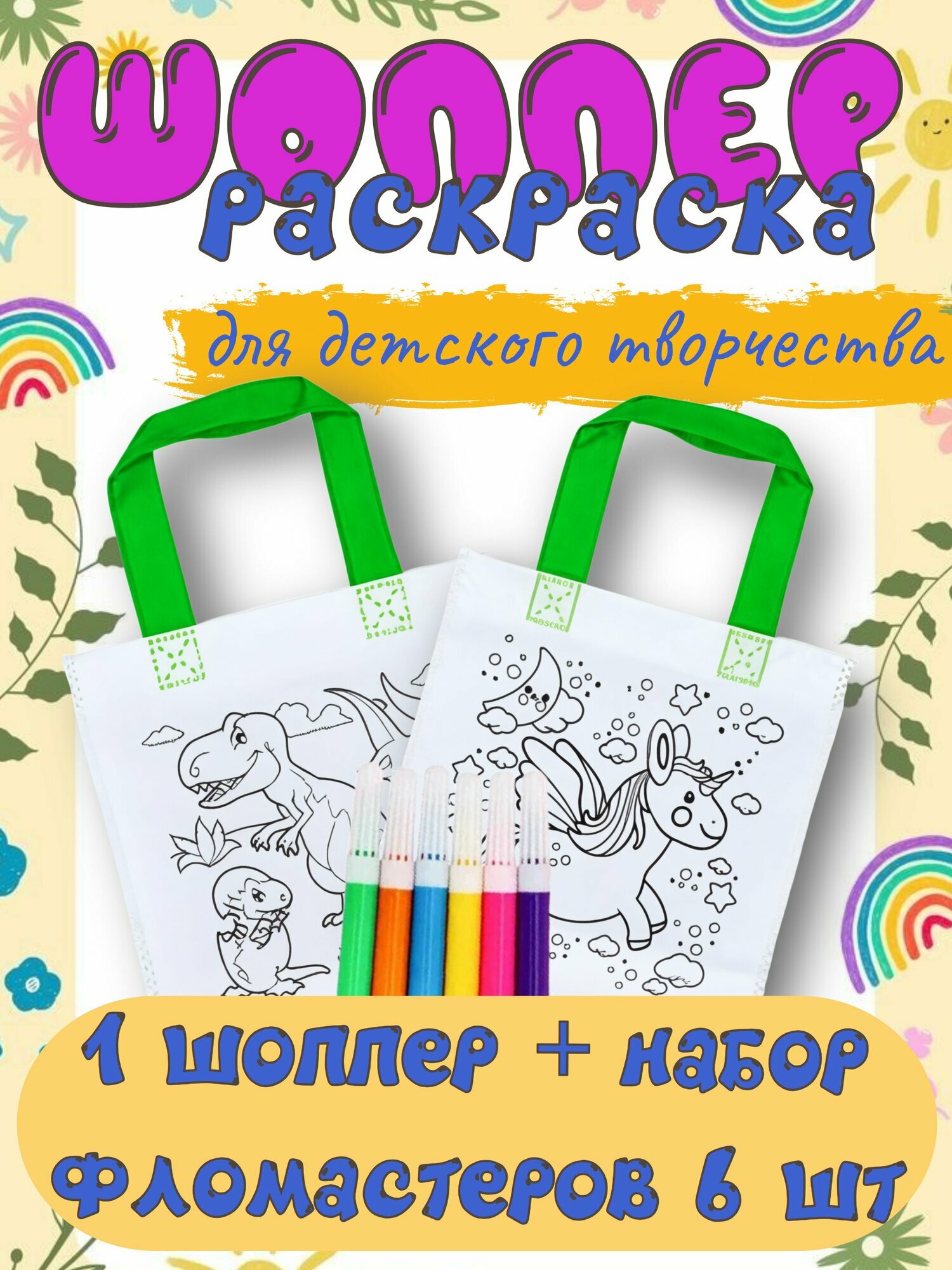 Детский набор для творчества сумка-шоппер и набор фломастеров