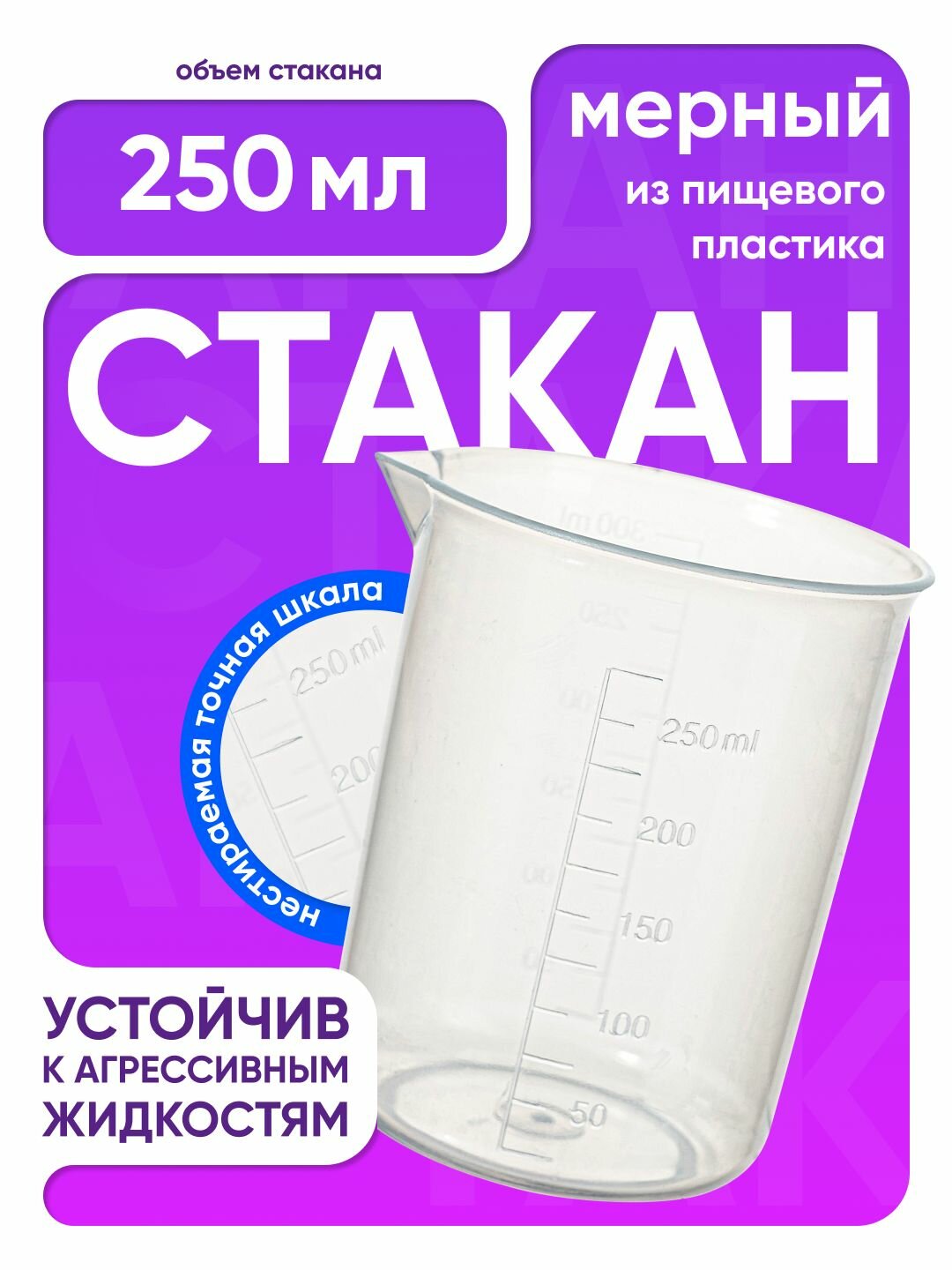 Мерный стакан пластиковый 250 мл с градуировкой и носиком, кружка мерная, мензурка пластиковая, полипропилен, Лаборио