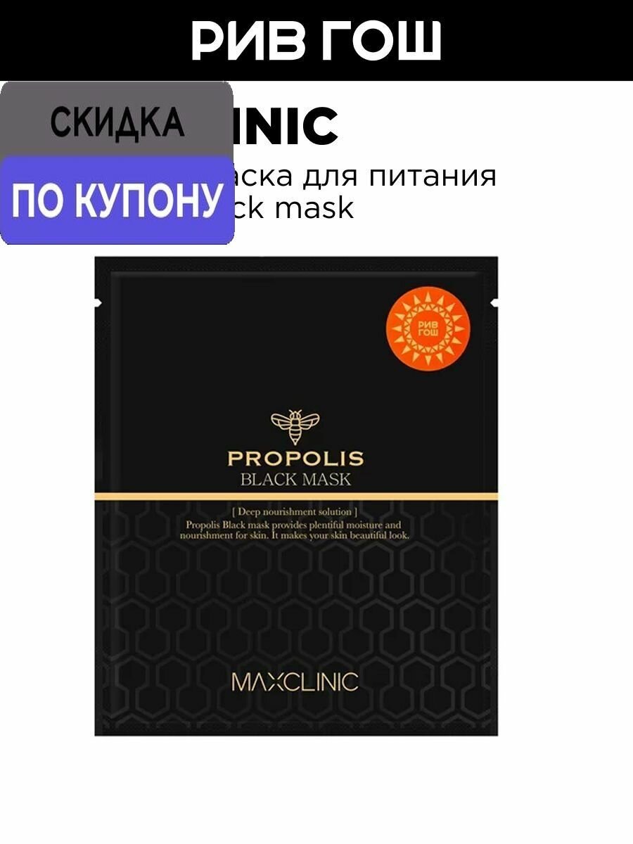 MAXCLINIC Propolis Black Mask Маска для лица черная с прополисом для питания и эластичности кожи, 20 мл