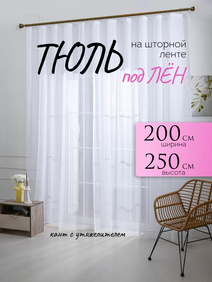 Тюль лен белый с утяжелителем для зала, для гостиной, для спальни, на кухню, высота 250 см, ширина 200 см для интерьера домашний текстиль для окна