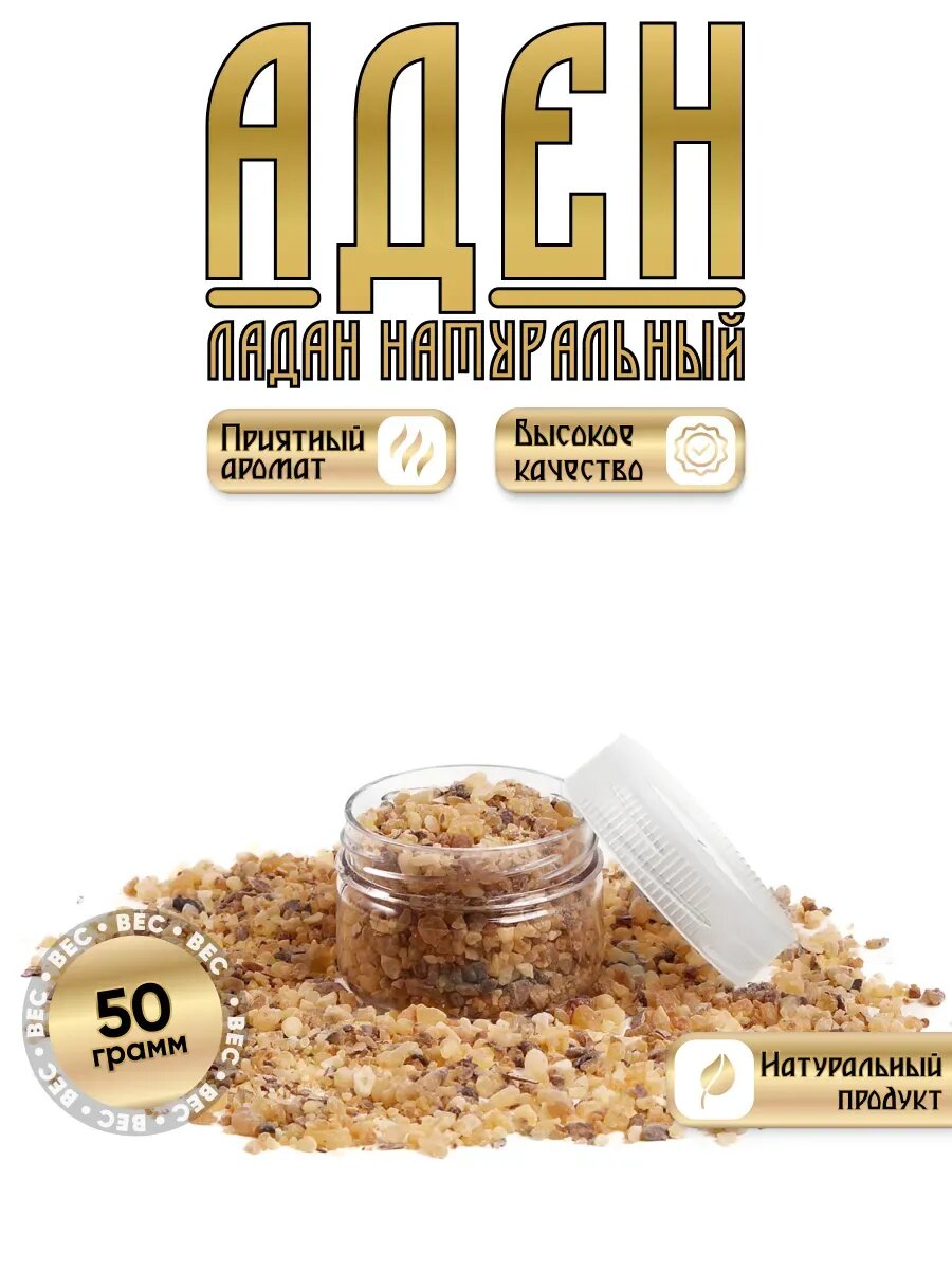 Ладан церковный натуральный Аден 50 г