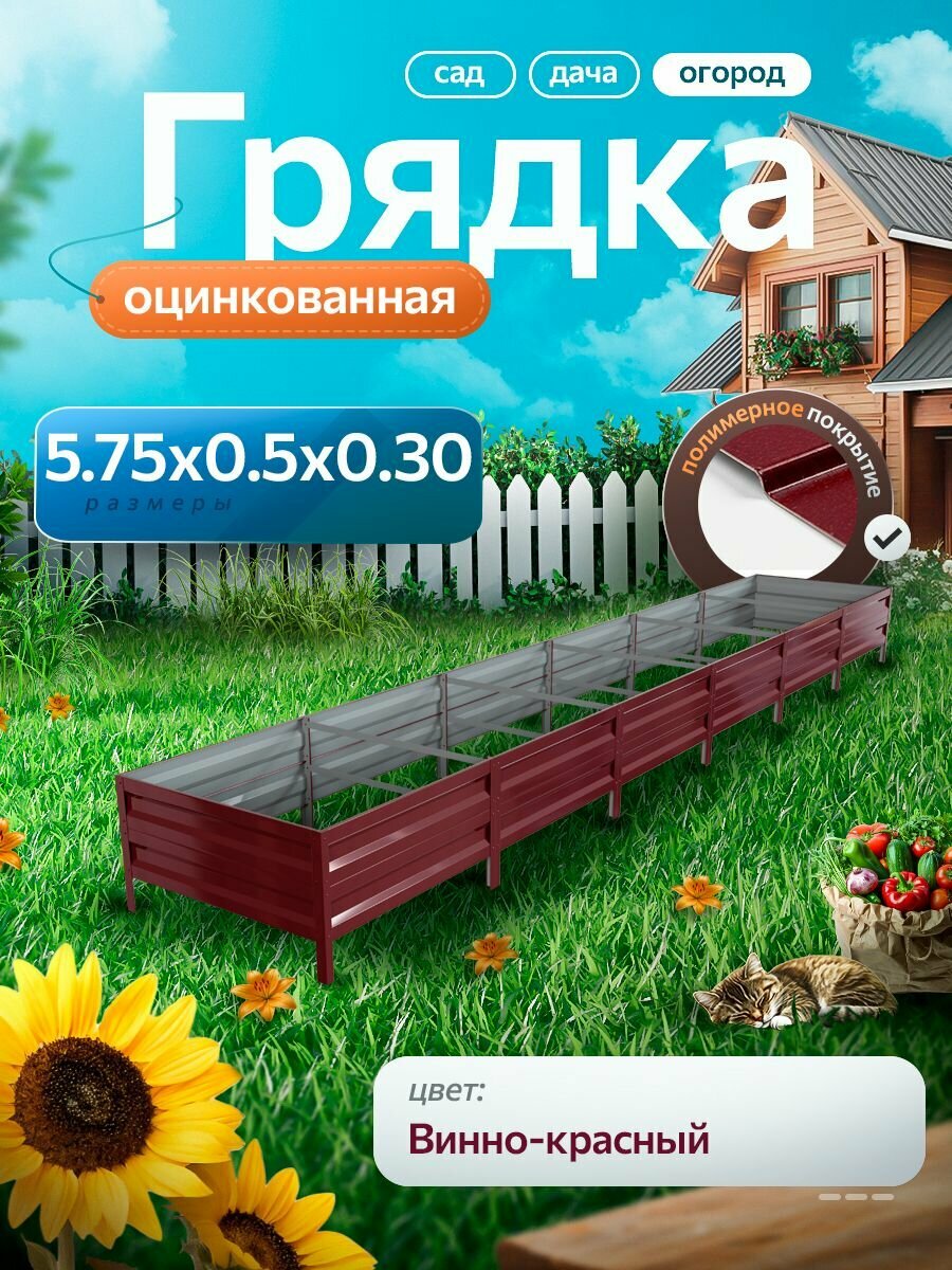 Грядка для теплицы 5.75 м на 0.5 м высота 30см оцинкованная для сада, огорода и дачи с полимерным покрытием, цвет: винно-красный