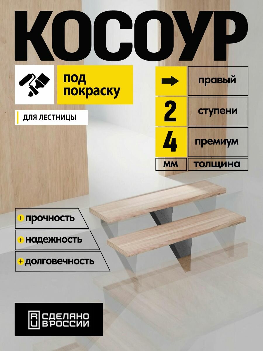 Косоур металлический верхний правый 4 мм 2 ступени