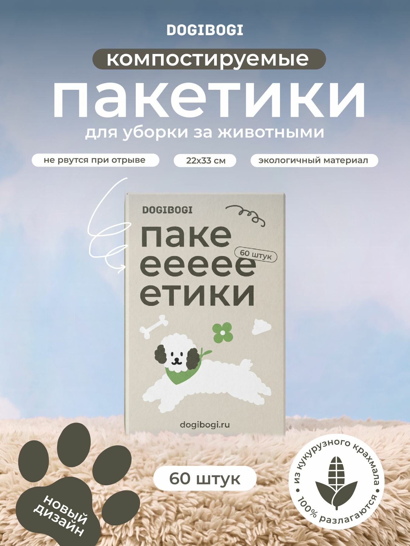 Пакеты для собак биоразлагаемые компостируемые из кукурузного крахмала бежевые DOGIBOGI, 60 шт