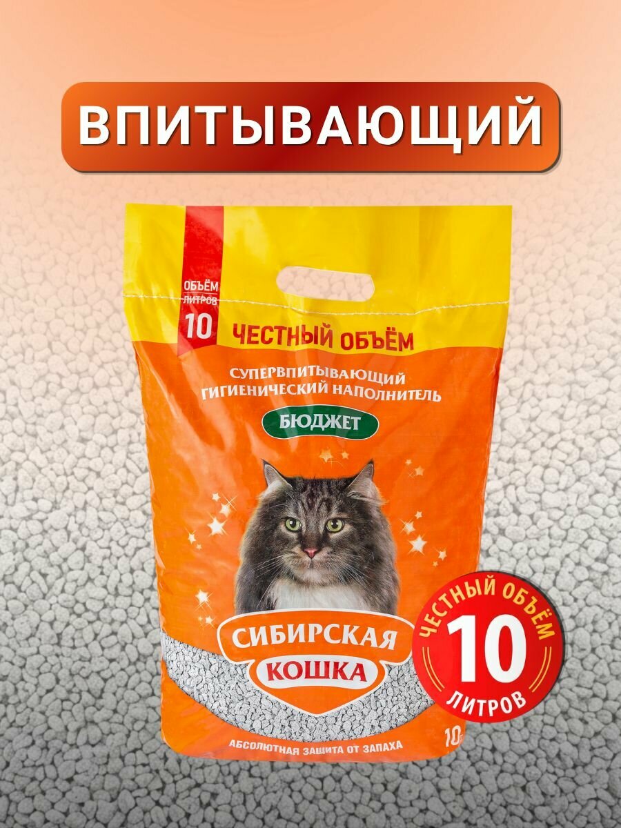 Наполнитель для кошачьего туалета 10л Бюджет сибирская кошка впитывающий, гранулы гидросиликата кальция