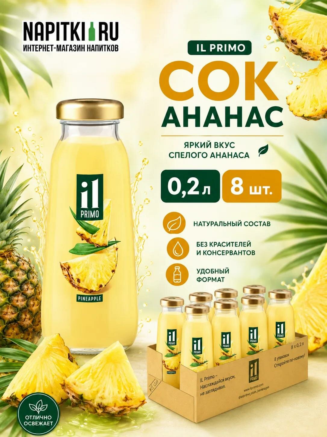 Сок IL PRIMO ананасовый стекло 0,2л/8шт. IL PRIMO Производство - Россия