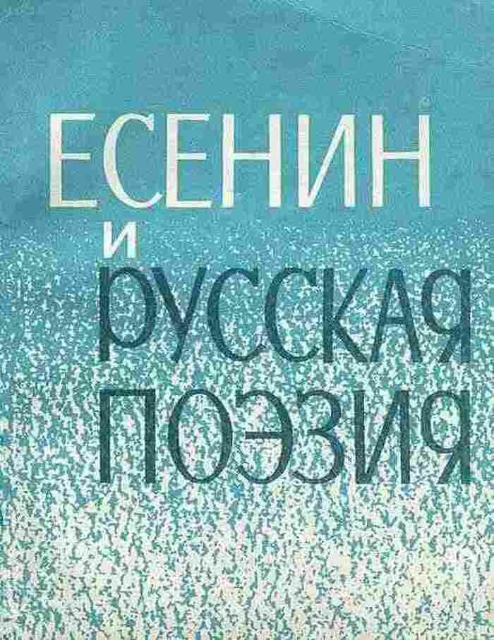 Есенин и русская поэзия