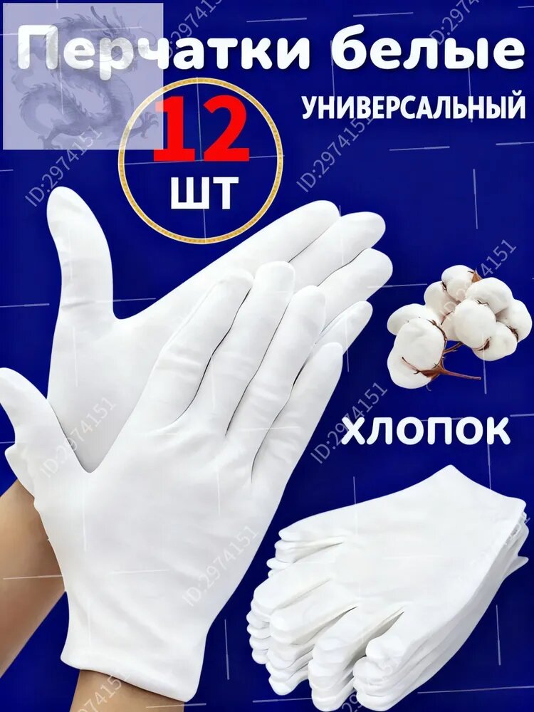 12 пар 100% хлопковые перчатки для красоты и ухода за кожей, белые, универсальный размер