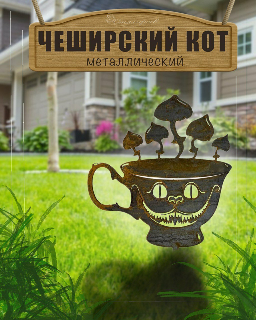 Фигурка садовая из металла "Чеширский кот"