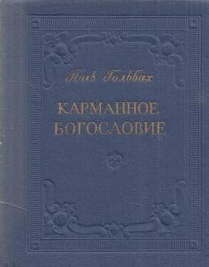 Карманное богословие
