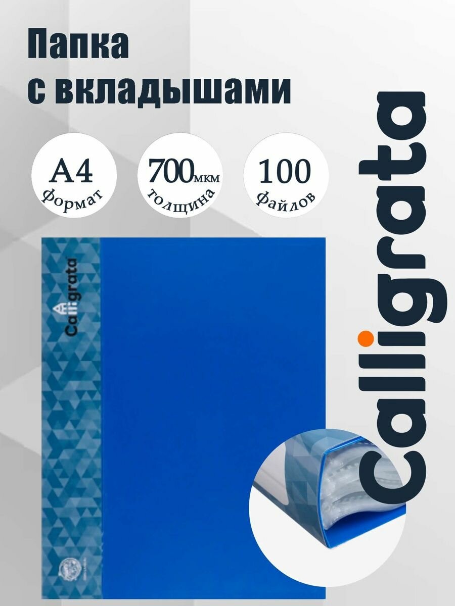 Папка с 100 вкладышами А4, 700 мкм, Calligrata, для документов, карман на корешке, синяя