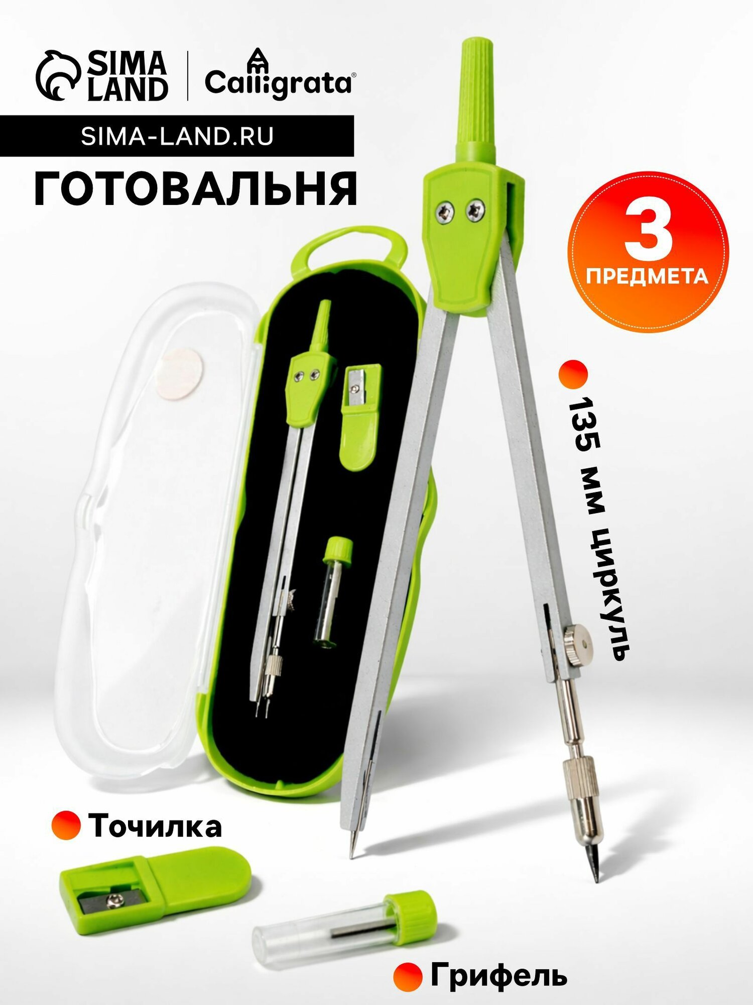 Готовальня 3 предмета, в пластиковом пенале, для черчения, для школы