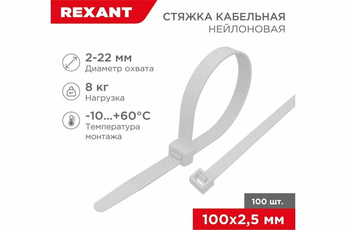 Хомут 100*2,5мм нейлон белый Rexant 100шт