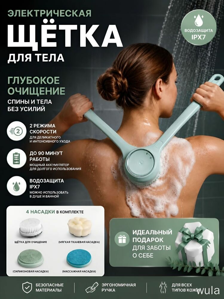 Электрическая щётка Swula 4 насадки IPX7 2 режима скорости с аккумулятором для душа и тела