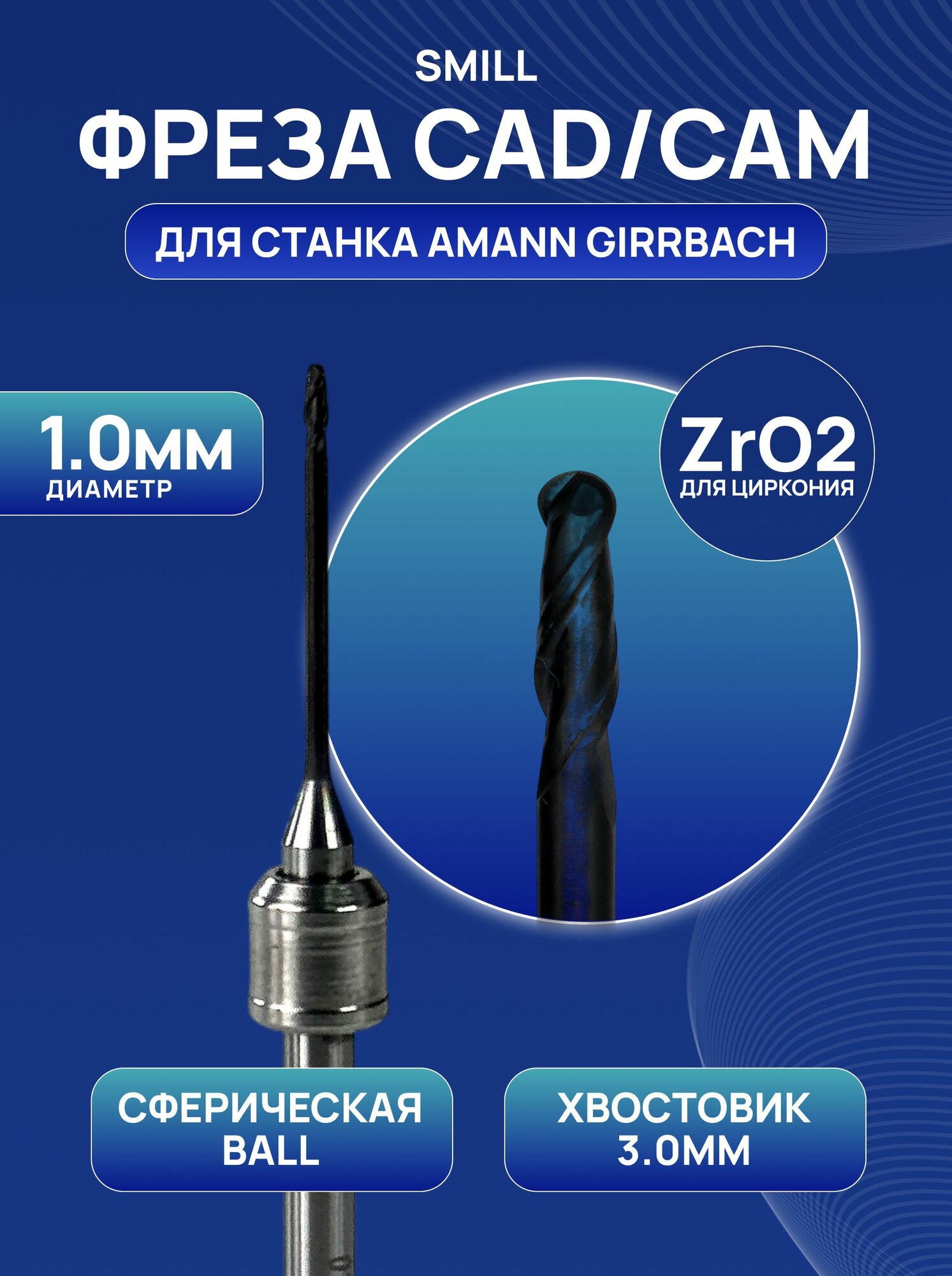 Фреза зуботехническая по диоксиду циркония DC, Amann Girrbach, 1,0 мм, цанга 3мм, длина 47 мм, сферическая, стоматологический материал