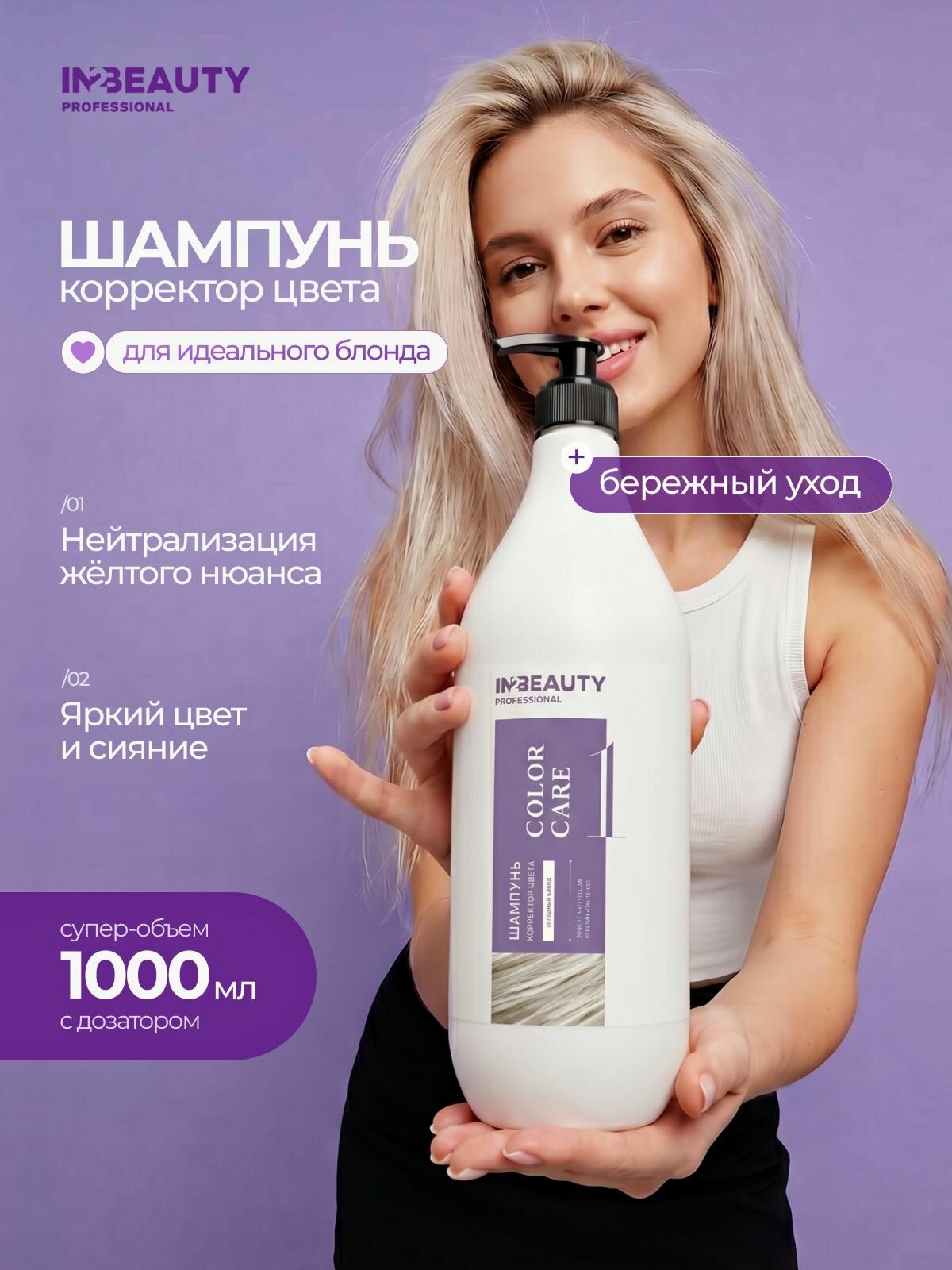 IN2BEAUTY Professional/ Шампунь для блондинок от желтизны волос профессиональный фиолетовый, для холодных оттенков блонд ANTI YELLOW 1000 мл, с дозатором