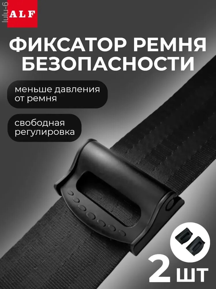 Стоппер ремня безопасности 2 шт / Фиксатор