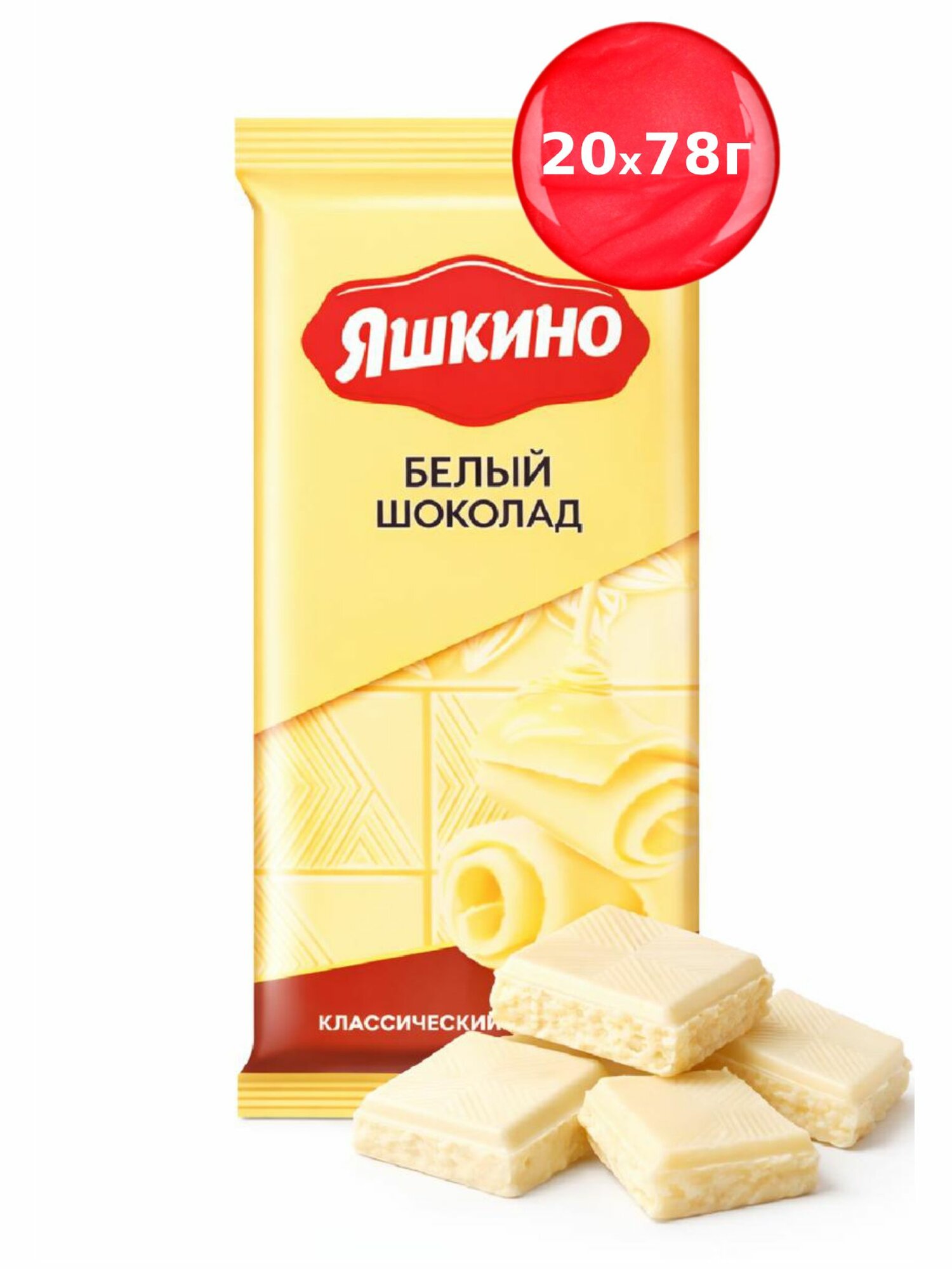 Яшкино белый шоколад 25% какао, 78 г x 20 шт, сливочный вкус, классическая плитка