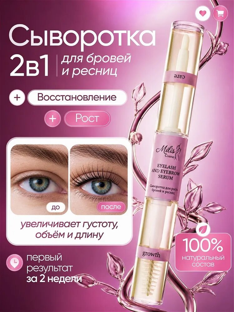 Сыворотка для роста ресниц и бровей, Milis Cosmo рост и восстановление 2в1