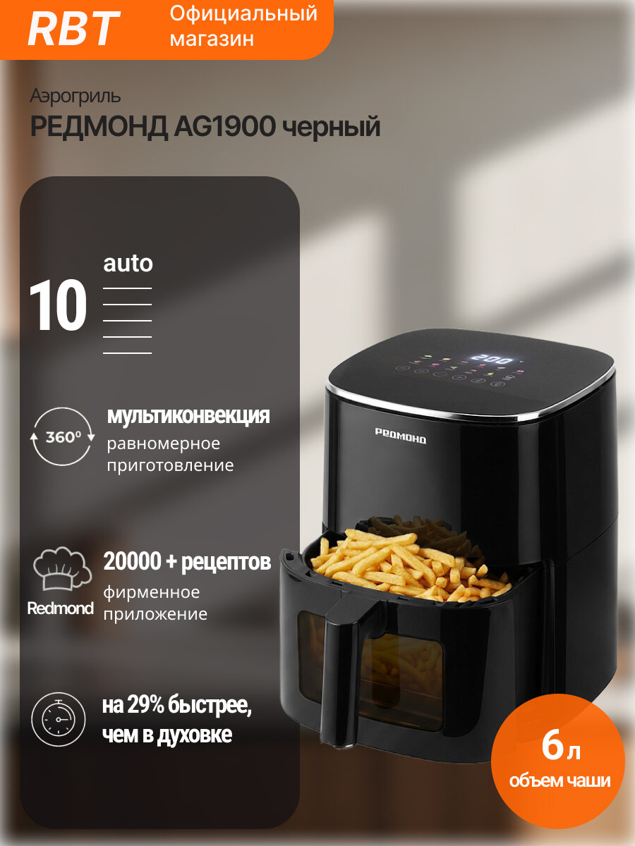 Аэрогриль REDMOND AG1900, 1700Вт, антипригарное покрытие, 6 л, черный