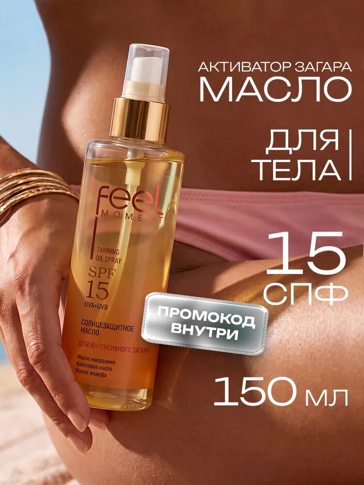 FEEL MOMENT Масло для загара на солнце с spf 15 водостойкое, 150 мл