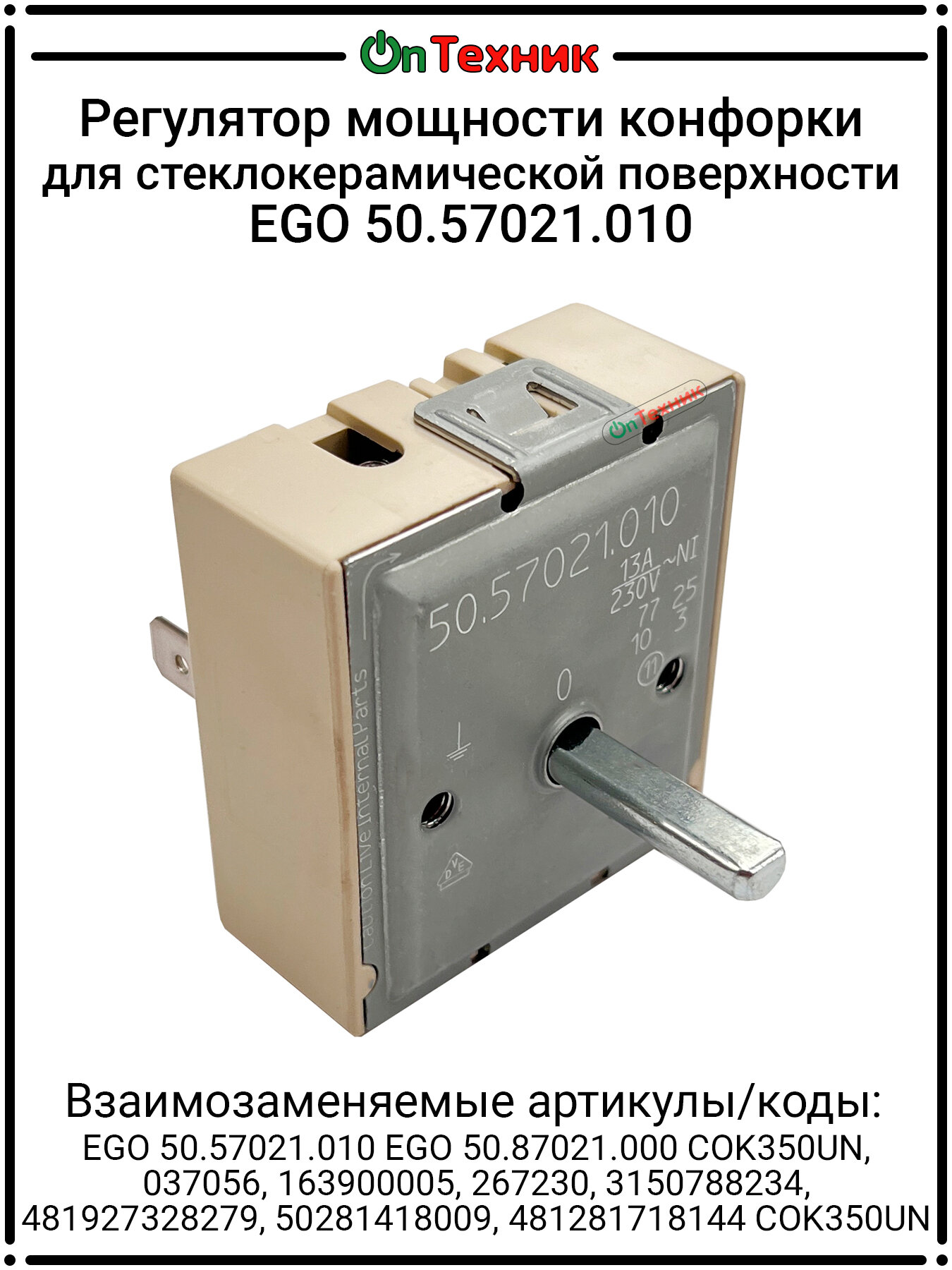 Регулятор мощности конфорки для стеклокерамической поверхности, EGO 50.57021.010, COK350UN