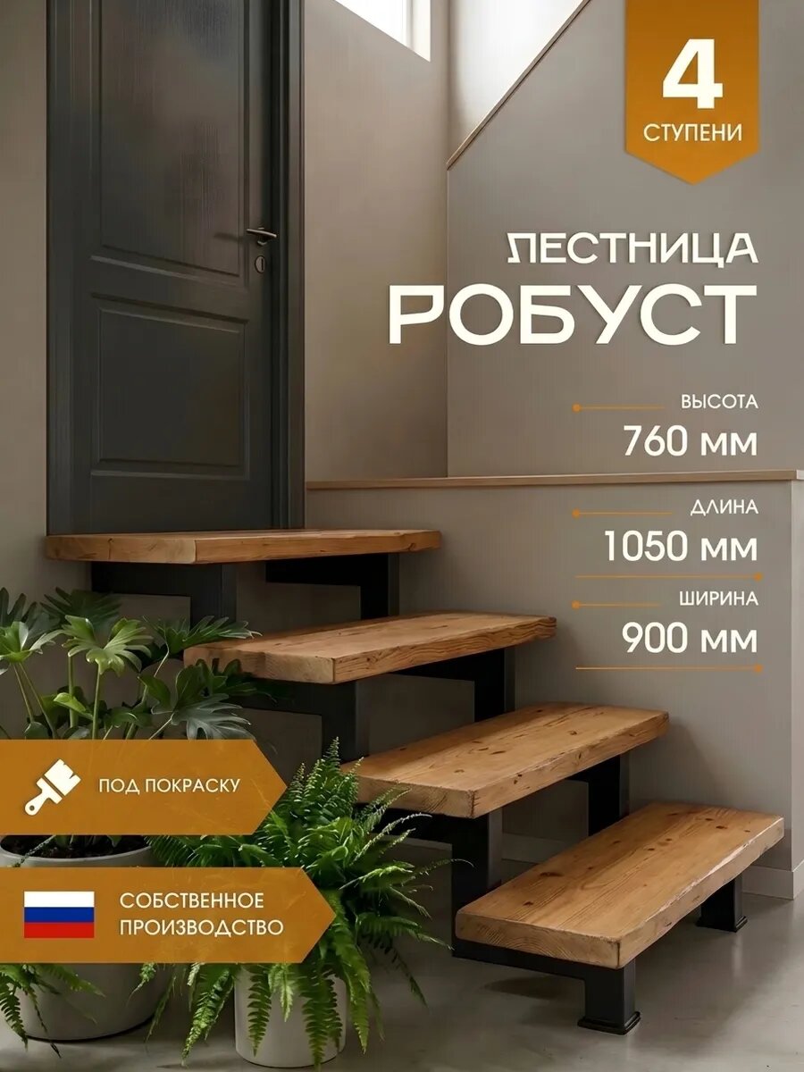 Лестница "Робуст" (H-760 мм, L-1050 мм, ступени 40х900 мм)