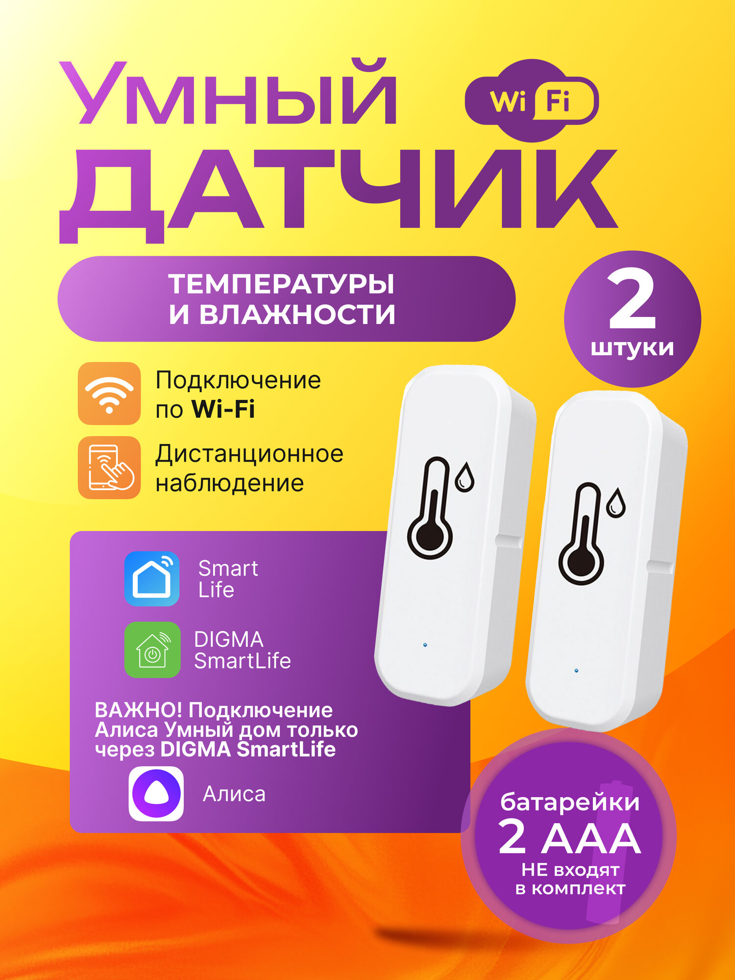 Датчик температуры и влажности DIGMA Алиса, Wi-Fi, для Умного Дома, белый 2 шт