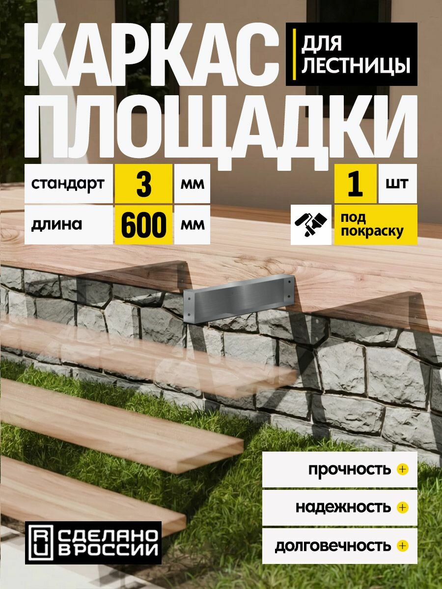 Каркас площадки для лестницы Стандарт 600 мм 1 шт.