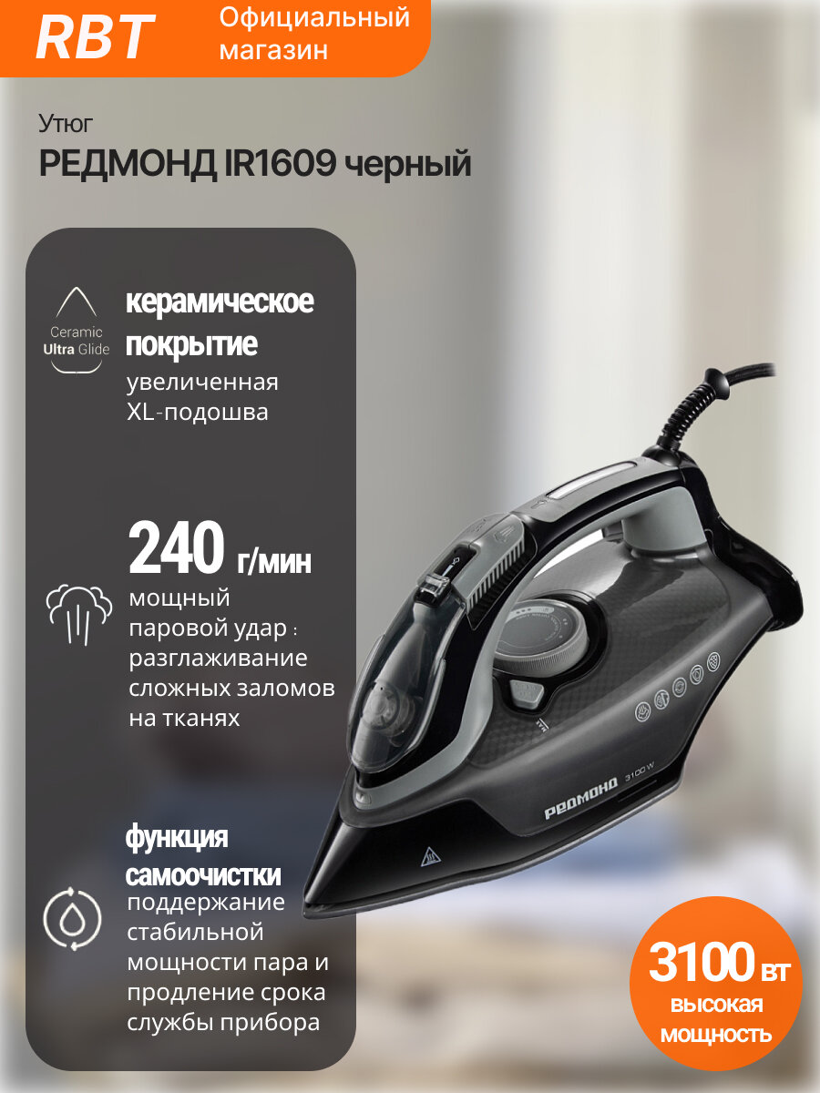 Утюг редмонд IR1609, черный , мощный (3100 Вт) , паровой удар 240 гр/мин