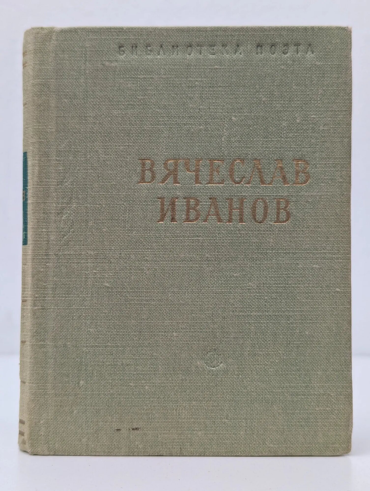 Библиотека поэта. Малая серия. Вячеслав Иванов. Стихотворения и поэмы Иванов Вячеслав Иванович 1978