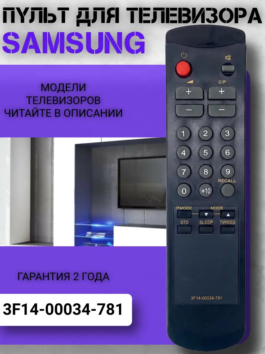 Пульт для телевизора 3F14-00034-781