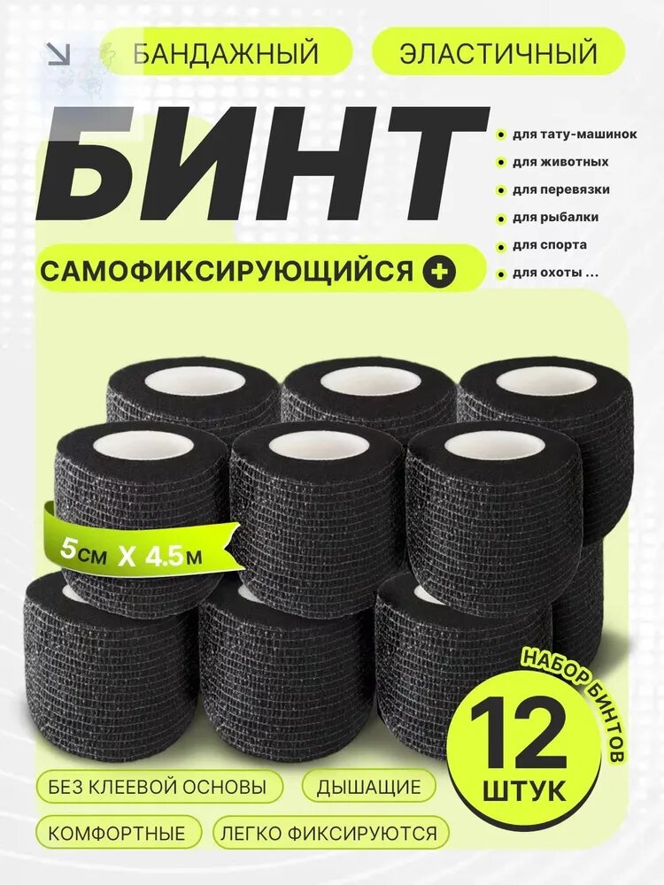 Бандаж для татуировки, бандажная лента, эластичный самоклеящийся клей 50 мм x 4,5 м-12 черный