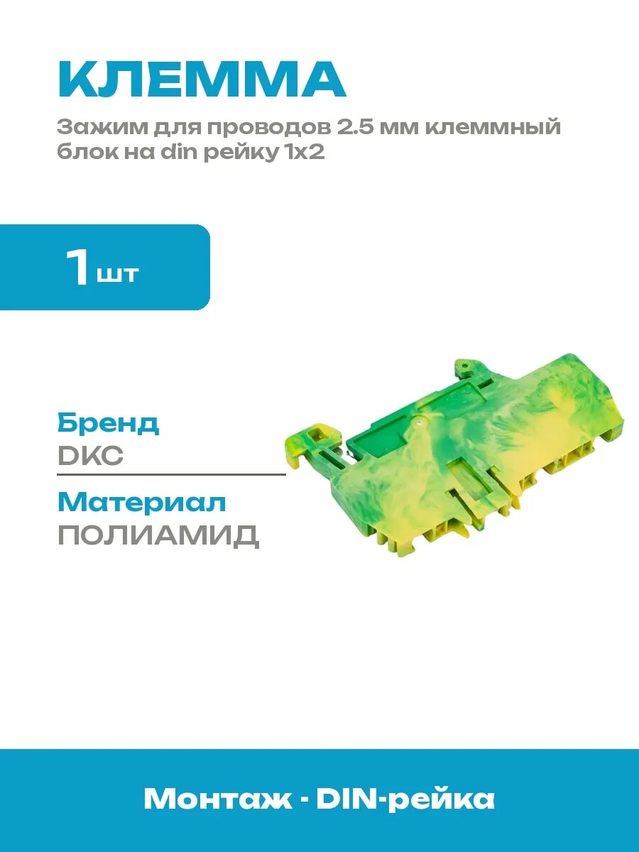 Зажим для проводов 2.5 мм клемма заземления на дин рейку 1х2