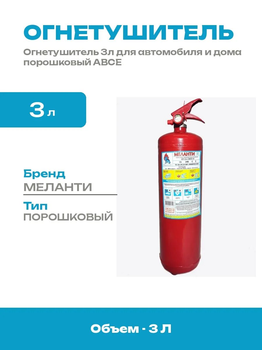 Огнетушитель порошковый 3 кг ОП 3 закачной для авто и дома