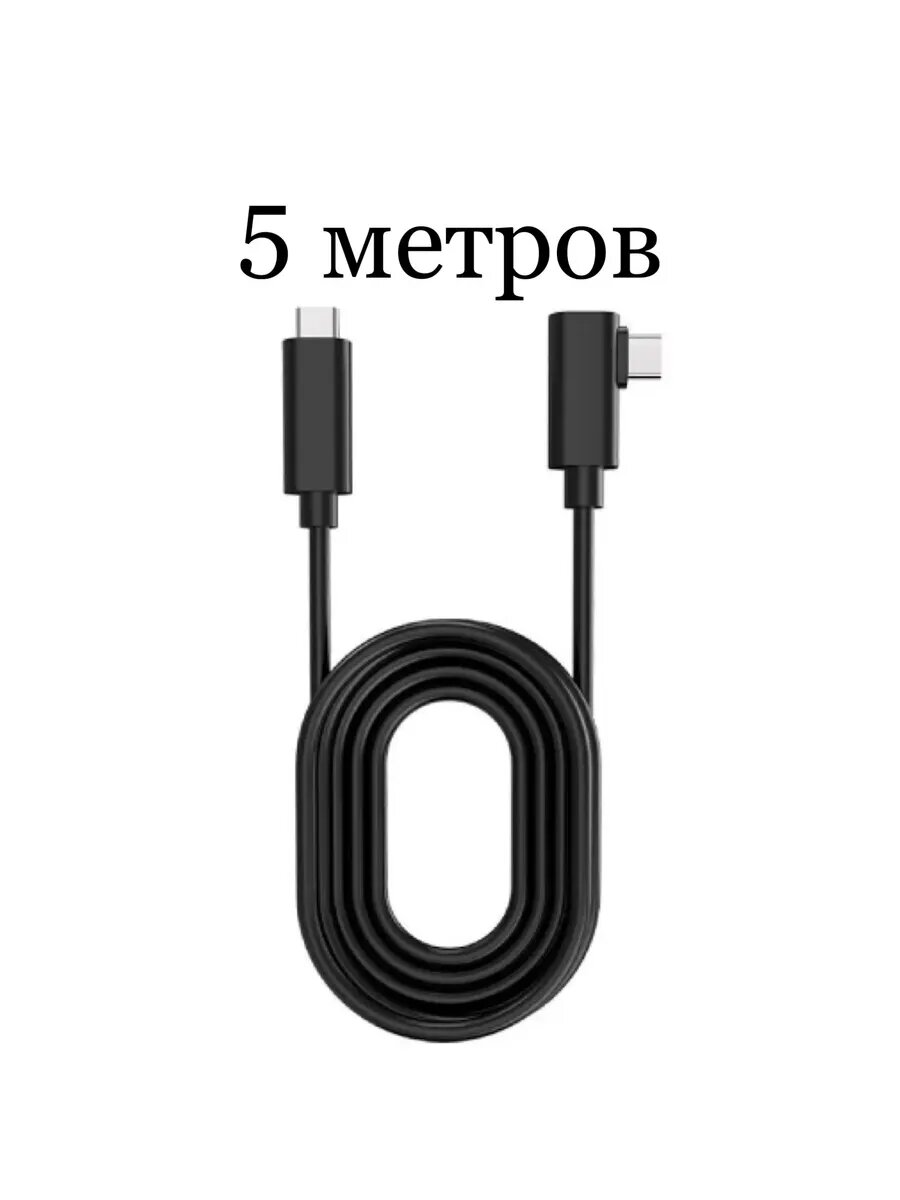 Кабель Oculus Link Type C - Type C (Oculus Quest 1/2/3) 5 м — фото 1