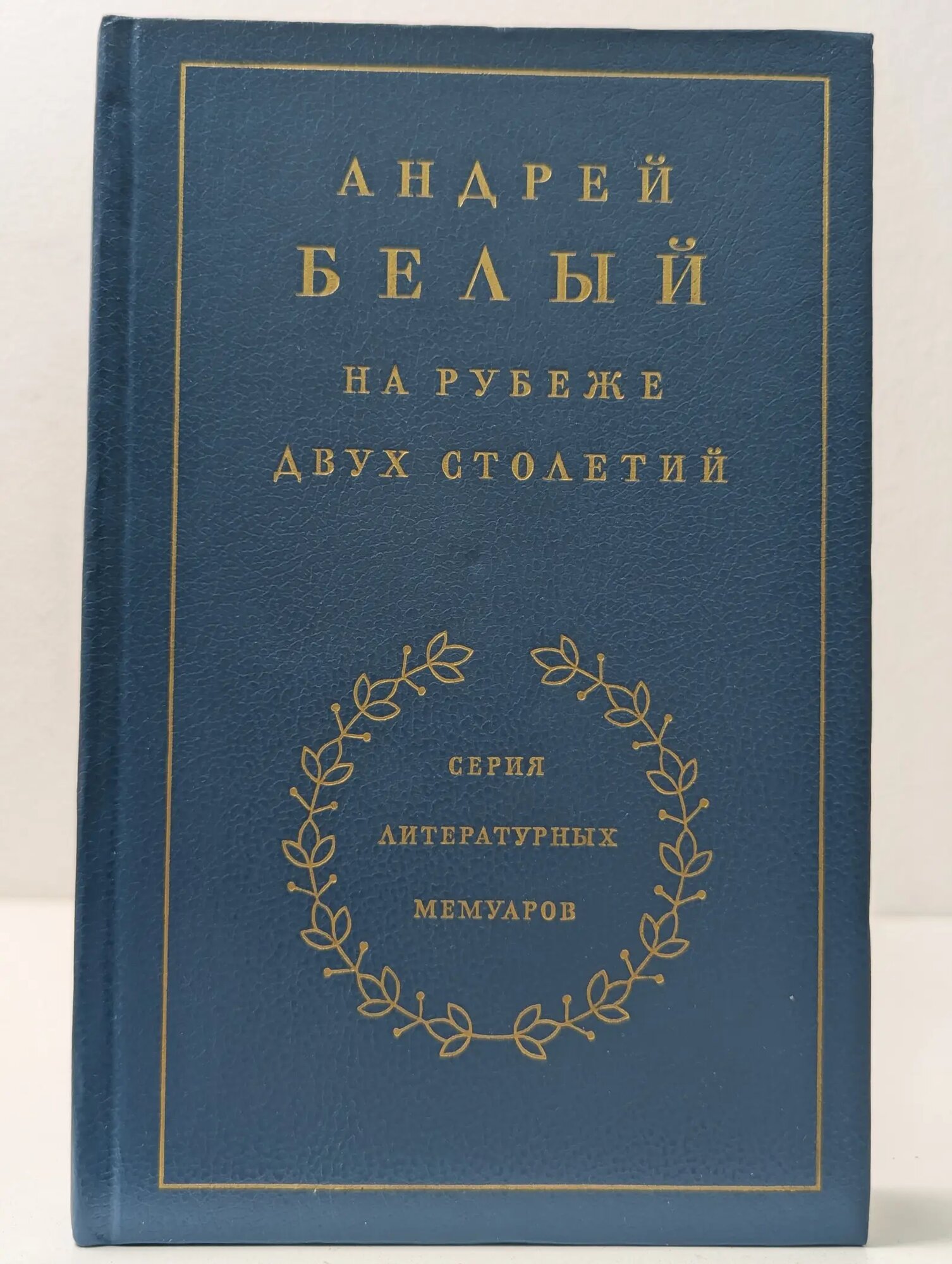 Литературные мемуары. На рубеже двух столетий. В 3 книгах. Книга 1 Белый Андрей Николаевич 1989