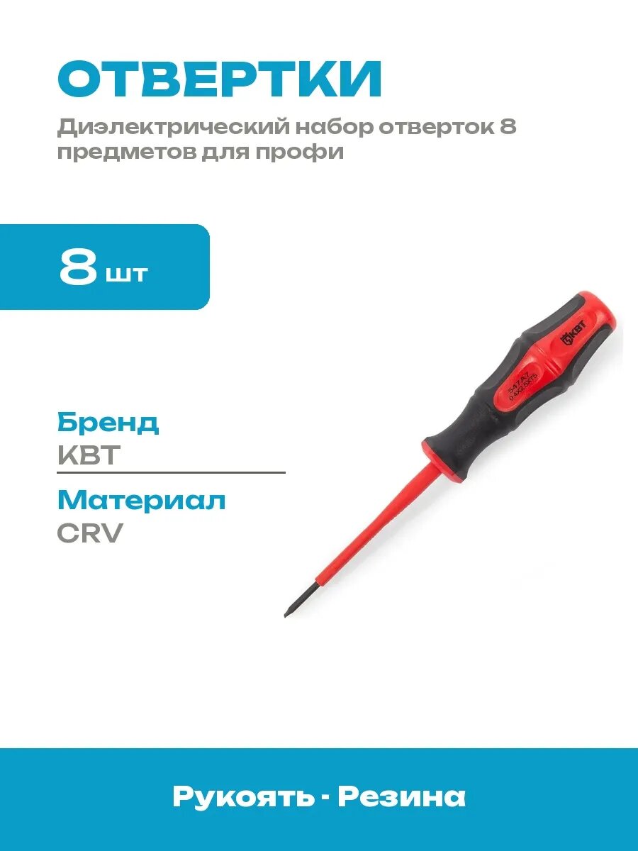 Набор отверток диэлектрических 8 шт магнитный наконечник
