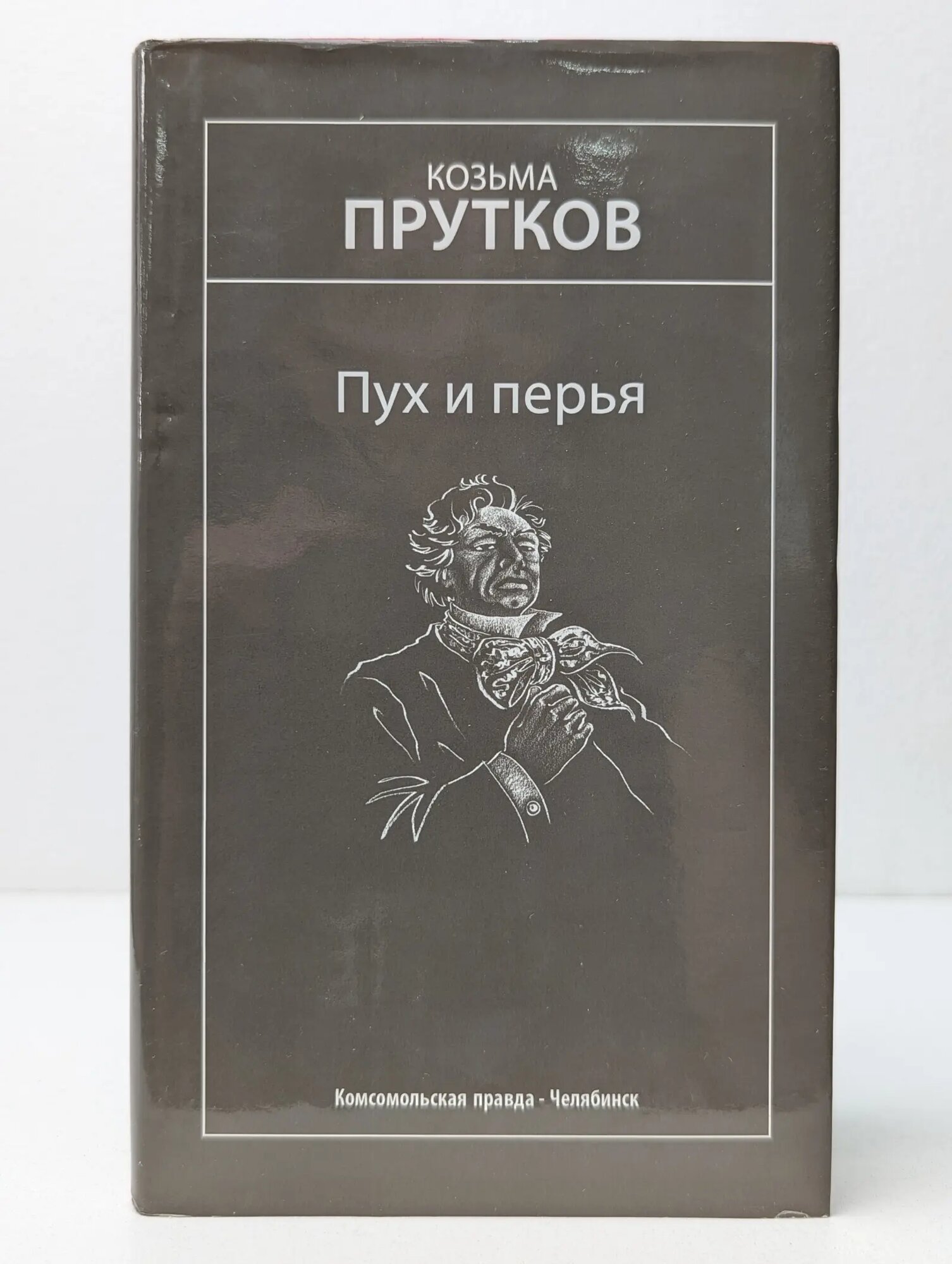Библиотека на все времена. XIX век. Том 4. Пух и перья. Мысли и афоризмы Прутков Козьма 2006