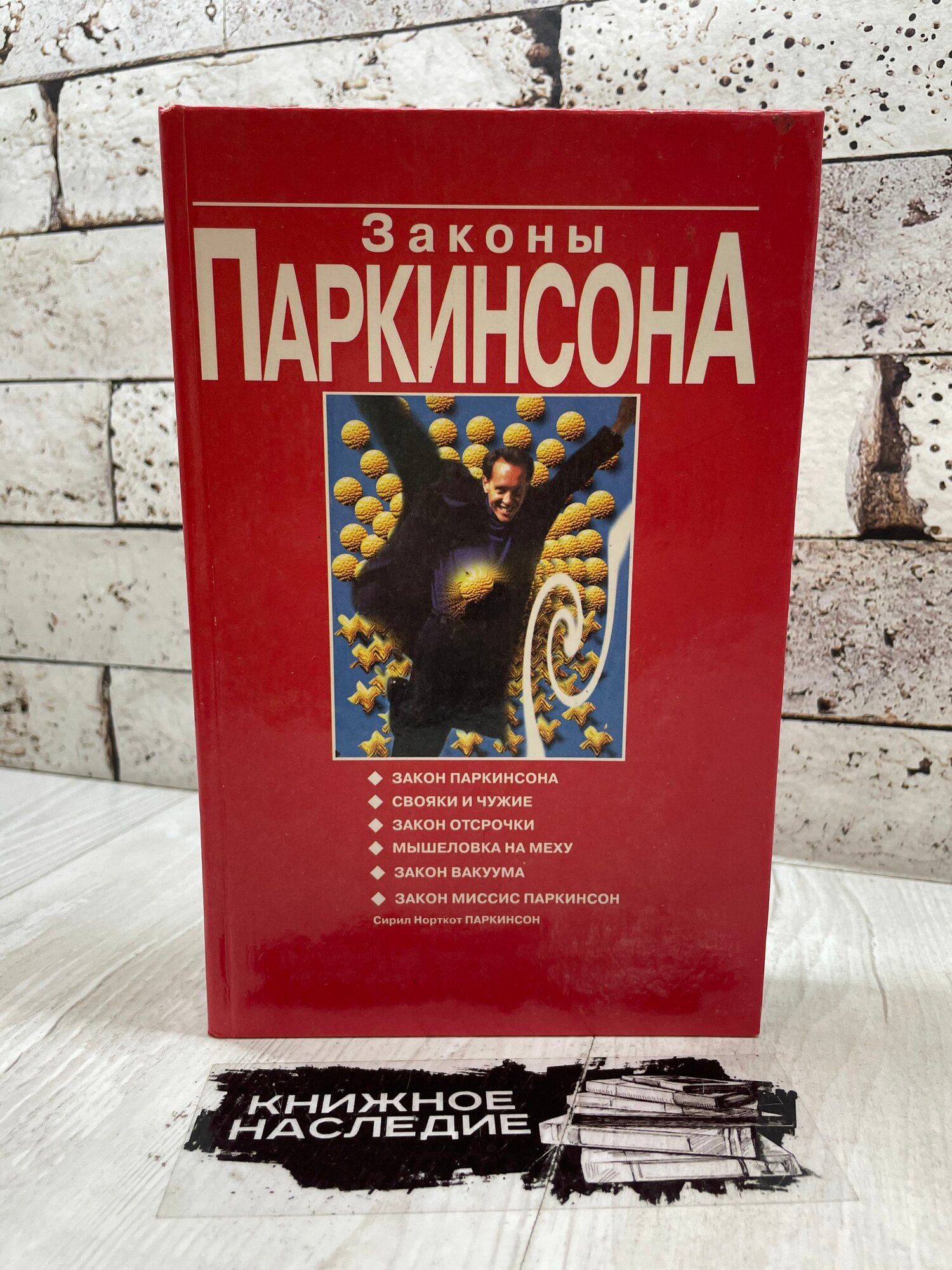 Паркинсон С. Законы Паркинсона. Попурри 2002 г