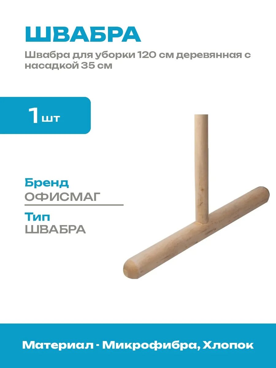Швабра для пола с деревянным черенком 120 см и тряпкой