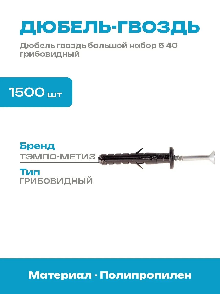 Дюбель гвоздь монтажный 1500 шт черный для плотных оснований
